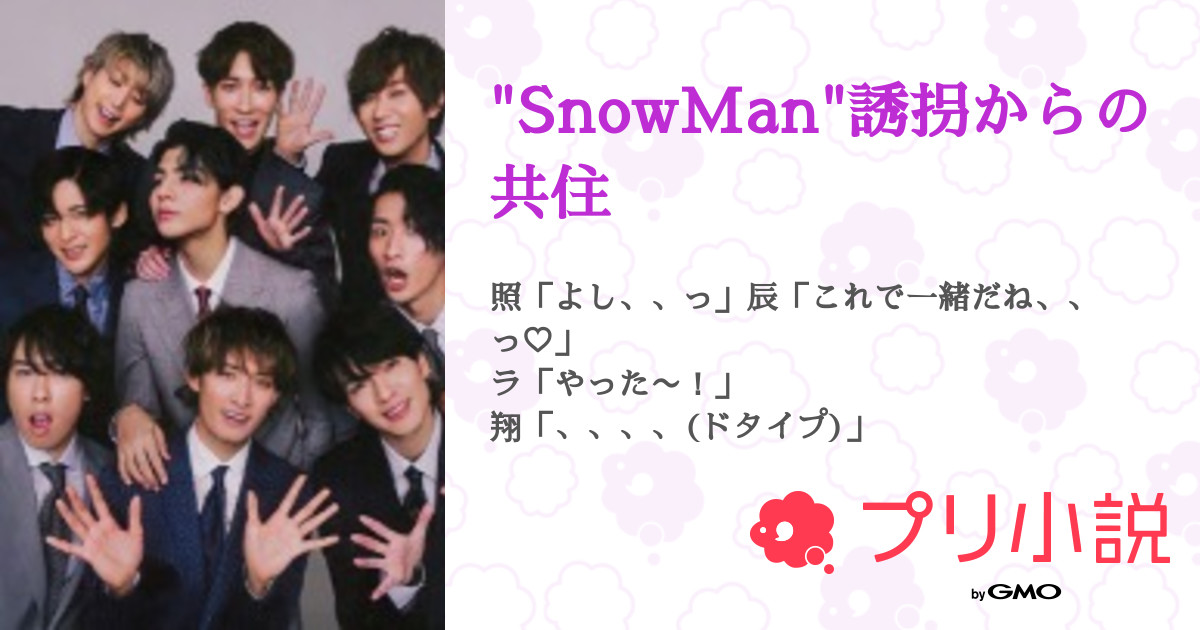 第20話：.。o （"SnowMan"誘拐からの共住）｜無料スマホ夢小説ならプリ小説 byGMO